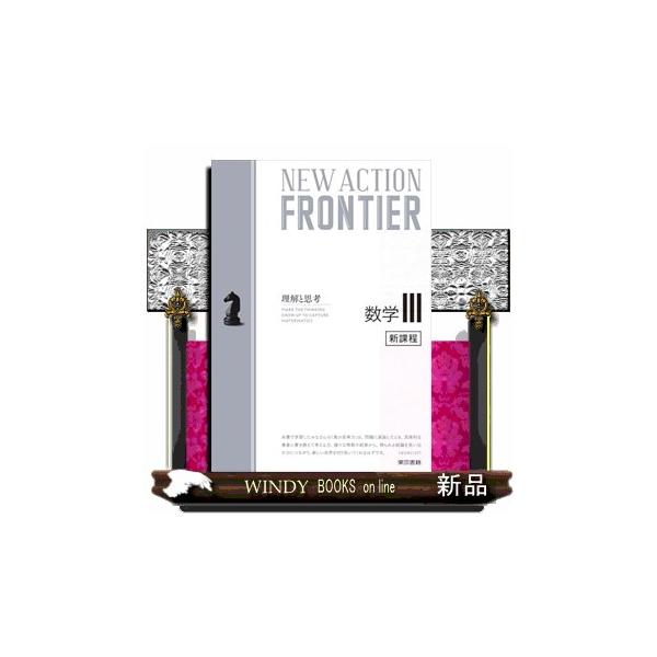 【発売日：2023年12月06日】数学の問題を公式や解法パターンの暗記ではなく、数学的思考力で解けるように導く、新時代の数学参考書『NEW ACTION FRONTIER』シリーズの「数学III」。［本書の特徴］・すべての例題に、解答に至る...