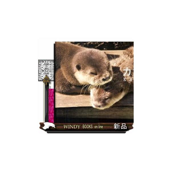 意外な魅力がきらきら光る、カワウソかわいさ再発見。カワウソと出会える動物園リストも収録。