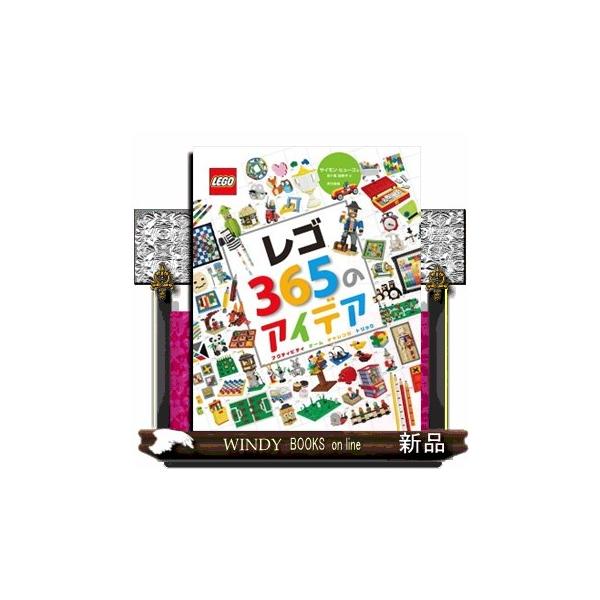 レゴの宝さがしに出かけよう、レゴのマジックを披露しよう、レゴのストップモーションムービーを作ろう、レゴの超高層タワーを組み立て、高さを競いあおう―ゲーム、トリック、チャレンジ、アート…『レゴ３６５のアイデア』には、１年３６５日分のアクティビ...