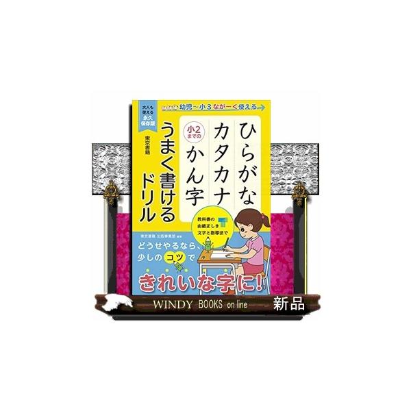 教科書の由緒正しき書き文字と指導法で、ひらがな、カタカナ、小学2年までに習う漢字が“きれいに”書けるようになる、はじめての文字学習に最適のドリル。本の真ん中がしっかり開くコデックス装で、幼児でも扱いやすく、小学中学年まで長く使えます。文字の...