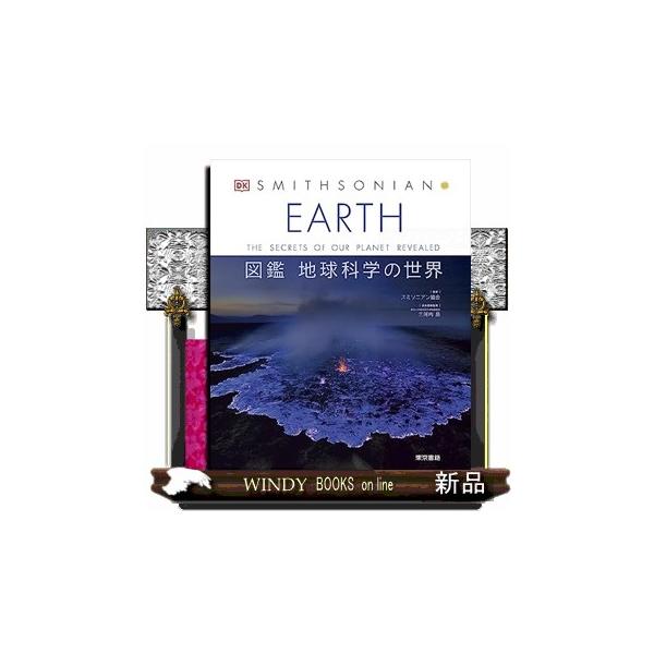地球は生きている！美しく、驚異に満ちたこの惑星のすべてを、圧巻のビジュアルで解説。天文学、地質学、気象学、生物学などすべてを網羅した、ユニークな章立て。鉱物や天体の美しい写真や、大陸・海・大気のダイナミックな動きなど、「地球」という切り口か...