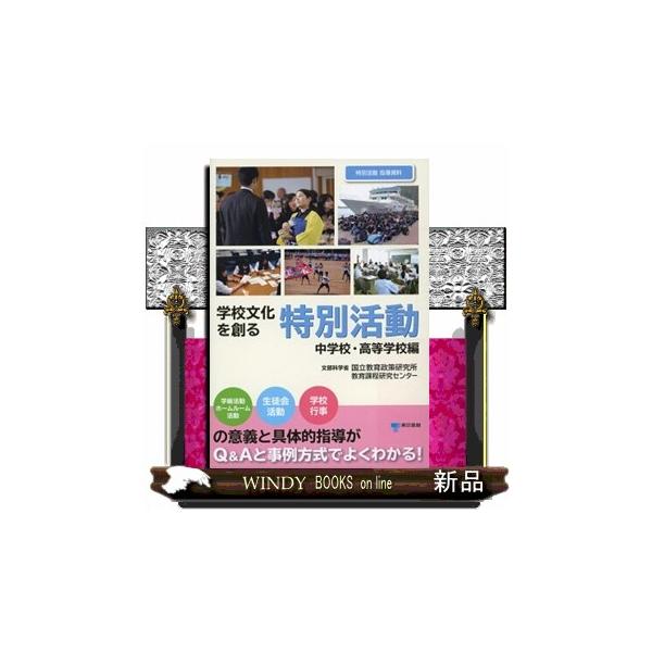 【発売日：2023年06月16日】近年全国的に若手教員の増加傾向が見られるとともに、特別活動には教科書等の基礎的な資料がないことなどから、先輩教員からの指導技術の継承が円滑に行われなかったり、特別活動の教育的意義が十分に理解されなかったりす...