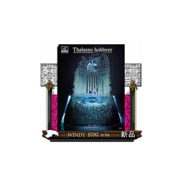 "世界中に熱狂的なファンを持つジオラマ・レジンアーティスト「Thalasso hobbyer たらそほびや」。YouTubeやSNSにはない作品の世界観や物語、具体的な製作技術、道具や材料などの情報満載・ファン垂涎の初作品集。英語と日本語の...