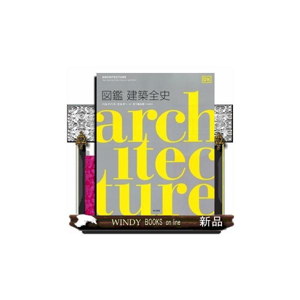 １万年以上におよぶ建築の歴史を網羅した図鑑が誕生！先史時代の住居から現代の超高層建築まで。パルテノン神殿からメタボリズムまで―