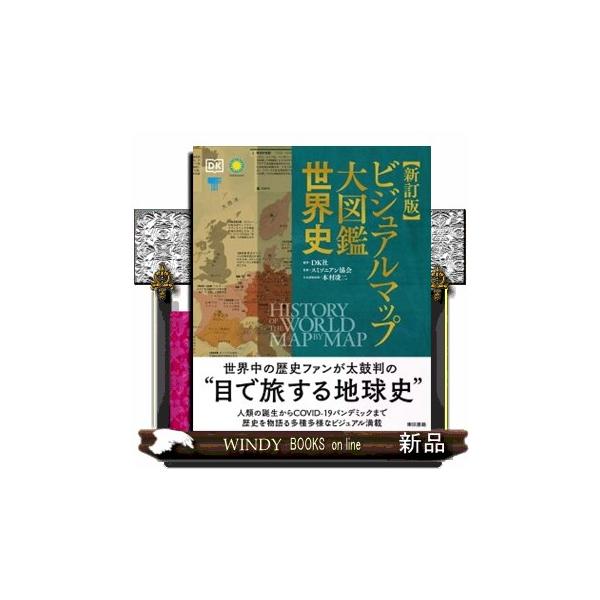 アフリカで生まれ、世界中に移動し、そして今、宇宙へと進出しようとする人類500万年の歴史を、テーマに即した豊富な地図、写真、イラストで解説するビジュアル大図鑑。西欧はもちろん、アジア、アフリカ、アメリカ、オセアニアなどの文化や動向までを押さ...