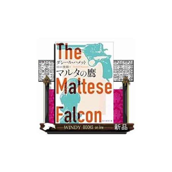 【発売日：2025年04月30日】【名作ミステリ新訳プロジェクト】私立探偵サム・スペードは、若い美女から妹が駆け落ちした相手の見張りを依頼された。しかし、見張り役を買って出た相棒が、その夜、射殺され、続いて問題の男も惨殺される。依頼人の若い...