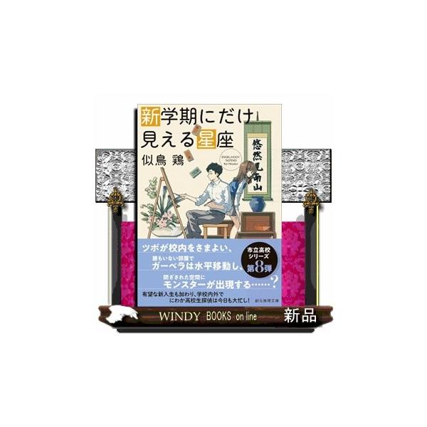 茶道華道部の活動場所である作法室で、誰もいなかったはずなのに壺が割れた「さまようツボ」事件。これが市立高校に入学したばかりの俺・中内修太郎が出合った最初の事件だった。美術部の三年生・葉山先輩は、手慣れた様子で調べ始め…！？他に幼馴染みの岩境...