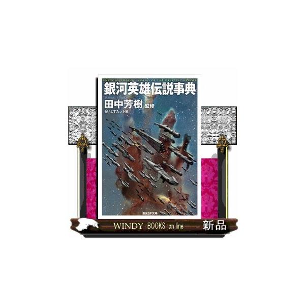 1982年に第1巻が発売され、今なお多くのファンの心を魅了し続ける不朽の名作『銀河英雄伝説』をさらに楽しむためのガイドブック。全登場人物を掲載した「人名事典」、登場するすべての艦船をまとめた「艦船名事典」、帝国と同盟の歴史を詳細に記録した「...
