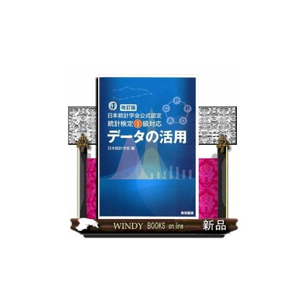 第１章　統計の役割（統計とは；統計的問題解決のプロセス　ほか）第２章　データのばらつきの表し方（データの種類；質的データの分析　ほか）第３章　時系列データの基本的な見方（時系列データ；移動平均　ほか）第４章　確率の基礎（起こりやすさを考える...
