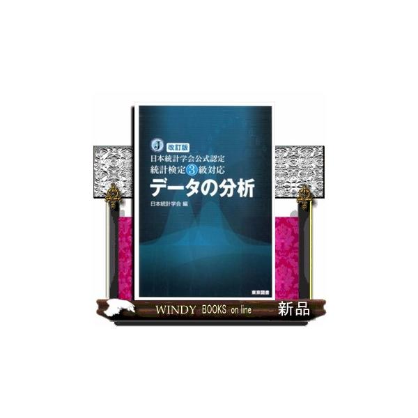 １　データの種類とグラフ表現２　量的変数の要約方法３　１変数データの分析４　２変数データの分析５　回帰直線と予測６　確率７　確率変数と確率分布８　データの収集：実験・観察・調査９　統計的な推測Ａ　数学の補足