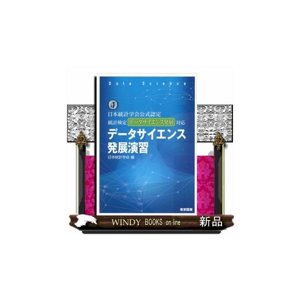日本統計学会公式認定テキスト。統計検定公認テキストの決定版。