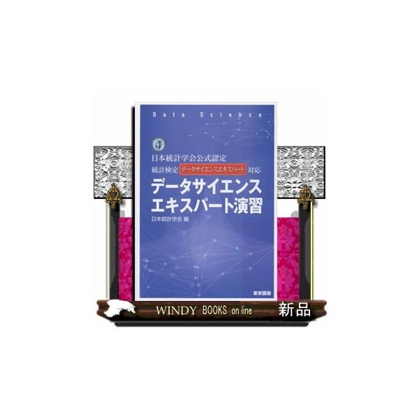 公式認定テキスト。統計検定公認テキストの決定版。データサイエンティストへの羅針盤！