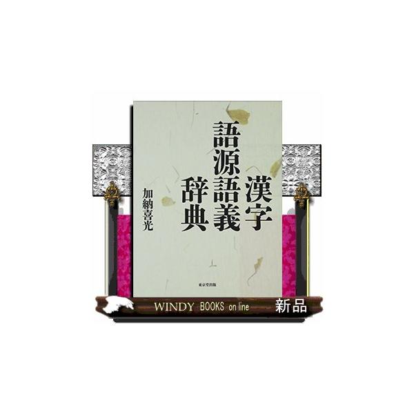 先学の成果、中国における語源研究、英語語源との比較などを通して、日常使用する漢字を対象に、語源と語義を徹底的に解説。漢字の本義をあますところなく伝える、「加納漢字学」の達成。