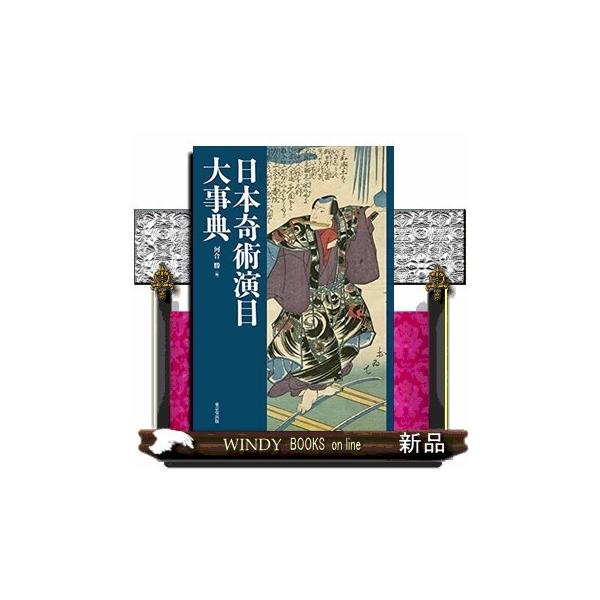 内容：江戸時代に発行された手品伝授本はおよそ２１０冊。そのうち１，０５４種の演目図説および翻刻を掲載。さらに日本最古の奇術書『神仙戯術』を全文掲載。$$目次日本奇術演目図説（日本奇術の演目について日本奇術演目一覧大手妻・奇術劇（２８種）