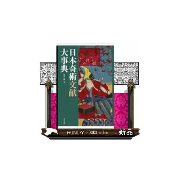 奇術に関する資料は、「演目」・「古記録・興行資料」・「伝授本」の３つに大別される。　　演じられる奇術の「演目」内容について　　　　　　　⇒　『日本奇術演目大事典』　　興行の「錦絵、絵ビラ、ポスター、プログラム」など　⇒　『日本奇術資料大事典...