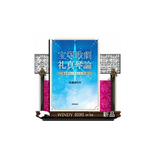 第１章　「フィガロの結婚」ロケットで、いざ出陣！（『Ａｍｏｕｒそれは…』）第２章　９５期は、早熟？それともオクテ？（宝塚音楽学校入学前、星組配属）第３章　アメイジングでサプライズ（『ロミオとジュリエット』『タカラヅカスペシャル２０１１』）第...