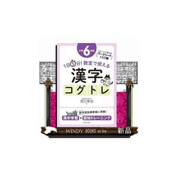 1日5分で、簡単に、認知機能と漢字能力の向上を図るプログラム。それが「漢字コグトレ」です。子どもたちを傷つけることなく、ゲーム感覚で楽しく取り組むことができます。本書には、コピーしてすぐに使えるワークシートを152回分収録し、出題漢字は新学...