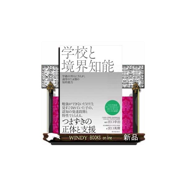 本書からわかること軽度知的障害・境界知能・定型発達を、認知発達の連続体として捉える知的障害の知的機能については、差異論と発達論といった２つの見解があります。本書では、境界知能が明らかな障害ではないこと、そして、境界知能の子どもは軽度知的障害...