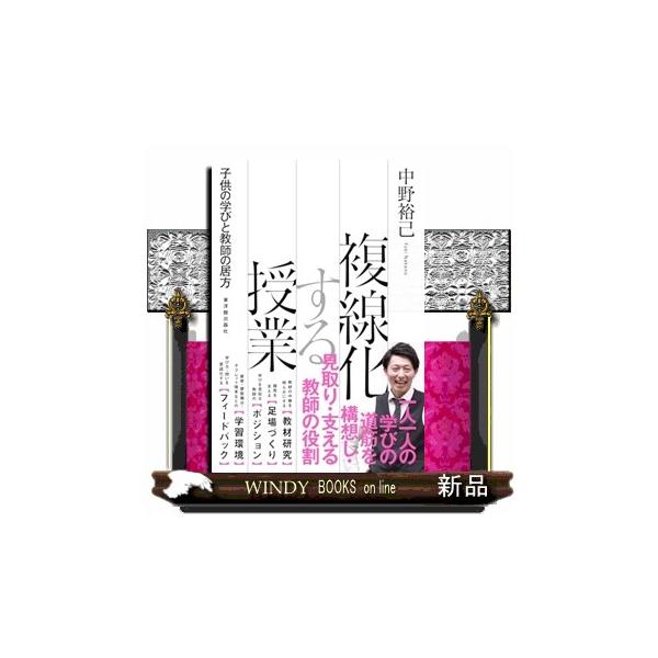 【発売日：2026年07月09日】子供一人一人の学びの道筋を構想し・見取り・支える教師の役割を問い直す本書の概要「教師が教えたいこと」と「子供が学びたいこと」は、必ずしも一致しません。本書は、一人一人異なる子供の学びを前提に授業を構想する「...