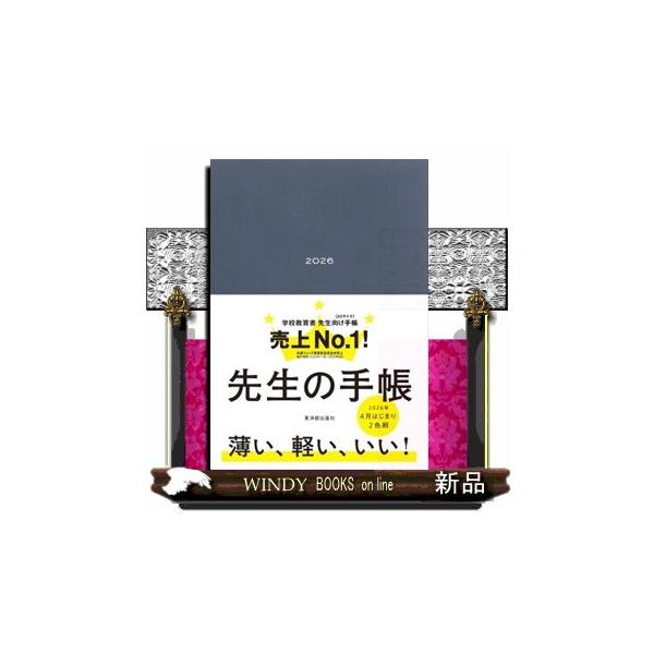 薄い！軽い、いい！先生の手帳。学校教育書　先生向け手帳（A5サイズ）売上No.1（丸善ジュンク堂書店全店全体売上　集計期間：2024年11月〜2025年6月。）2026年4月はじまり２色刷り。(1)上質なカバーと洗練されたデザイン青を基調に...