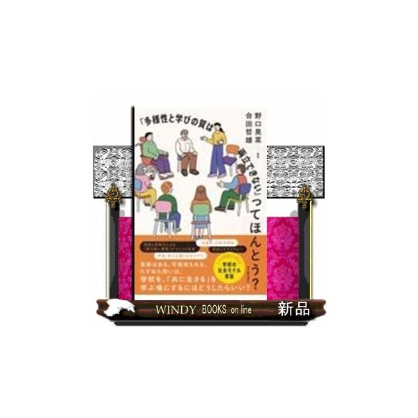 【発売日：2026年08月05日】本書の概要次期学習指導要領に向けて「多様性の包摂」がひとつの柱として打ちだされ、障害者差別解消法改正にともない「合理的配慮」の提供が義務化されるなど、社会の多様性への共通認識がこの数年で少しずつ広まってきま...