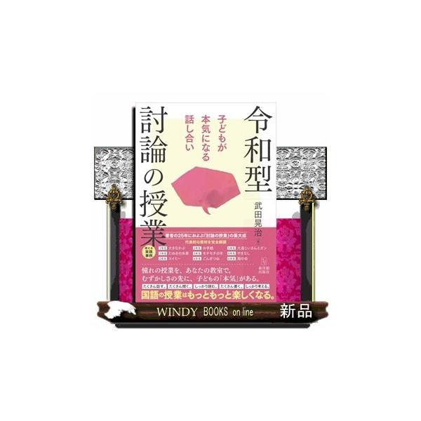 【発売日：2025年12月22日】本書の概要授業において「討論」は非常に難しい。いわば、教師が憧れを持つ授業形態とも言える。その難しさに25年間挑戦してきた著者が、代表教材9本の実践を解説する。令和型の討論を提案するだけでなく、発問集なども...