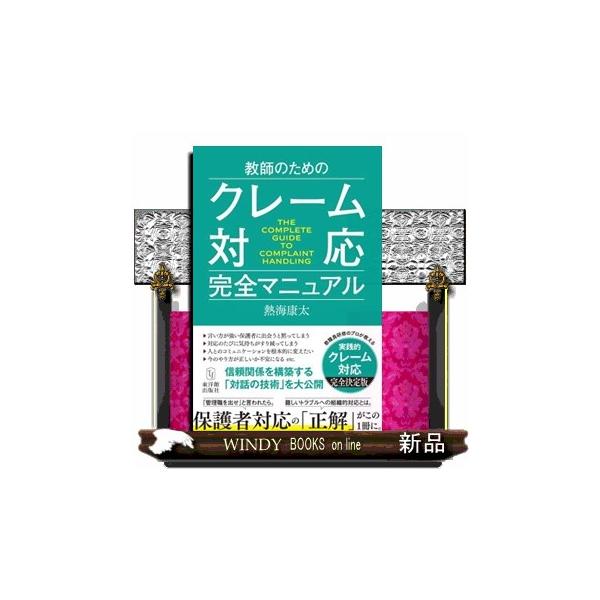 本書の概要保護者との関係構築に悩むすべての教職員に向けて、「クレームはチャンス」という視点で、信頼関係を築く具体的な技術を網羅。カウンセリングマインドに基づく傾聴技術、本音を引き出す質問術、組織的な対応方法まで、現場ですぐに活用できる実践的...
