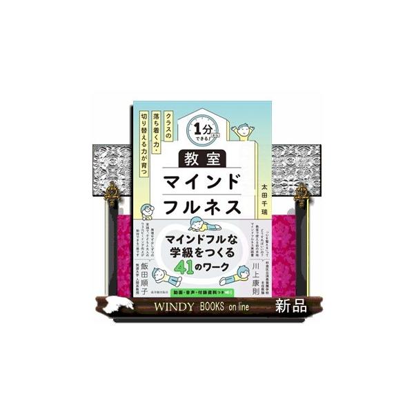 【発売日：2026年05月11日】クラスの落ち着く力、切り替える力が育つ！教室で使えるマインドフルネスのワーク集マインドフルネス＝自分の体や心が「今この瞬間」に感じていることに注意を向けることマインドフルネスは、子どもたちのメンタルヘルスへ...