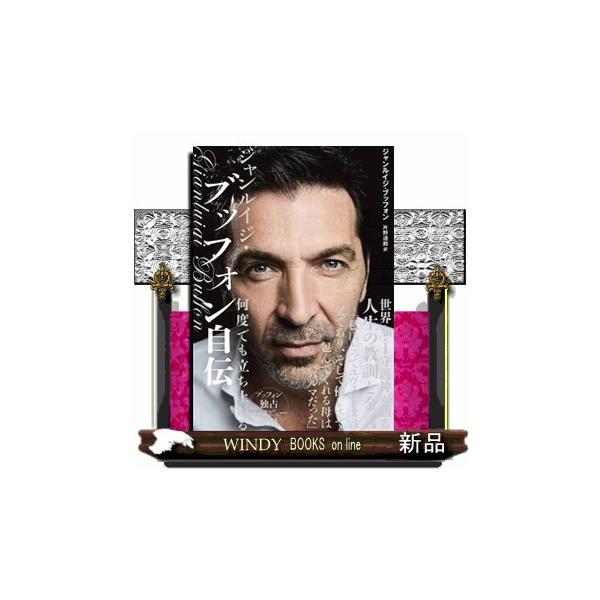 世界No.1守護神が語る人生の教訓と金言「私にとってユヴェントスは父であり、そして優しさで包んでくれる母はパルマだった」栄光、苦悩、疑惑、うつ、後悔、愛……すべてを語った、ブッフォン初の告白録世界中のサッカーファンを魅了したゴールキーパー、...