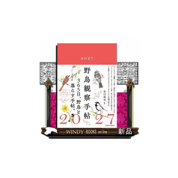 【発売日：2026年09月30日】（以下、目次・収録内容）------------------------------------------------年間カレンダー野鳥mini図鑑　・基本の野鳥17　・冬の公園で見られる野鳥　・夏の野山...