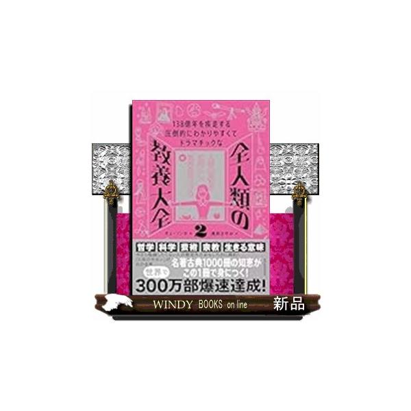 【発売日：2025年06月11日】韓国で300万部売れのモンスター書上陸！歴史も経済もこの社会も――「この世のしくみ」がわかれば退屈な話がおもしろくなりすぎる！今さら勉強したくない人が眠れないほど熱狂する知的アップデートの書！シリーズ１巻で...