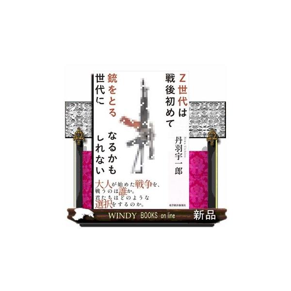 【発売日：2026年01月28日】大人が始めた戦争を、戦うのは誰か君たちはどのような選択をするのかそのとき、君は戦いますか私には、日本はどんどん戦争に近づいているように見えます。このまま戦争へと近づき、いつか再びどこかの国と戦争をすることに...
