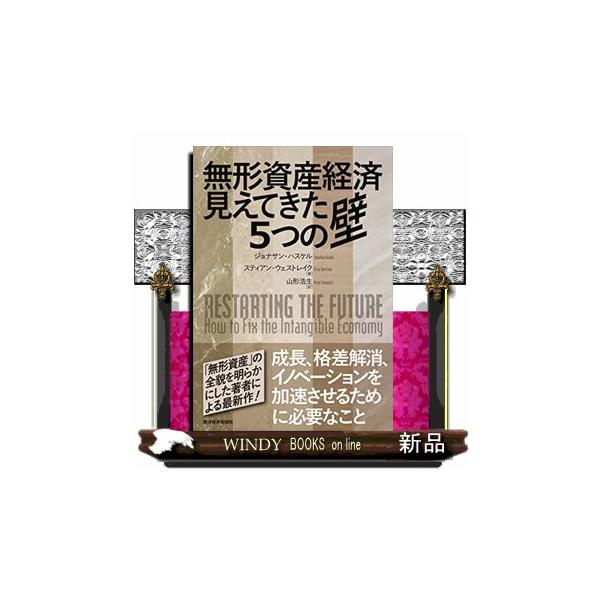 【発売日：2023年06月28日】「無形資産」の全貌を明らかにした著者による最新作！成長、格差解消、イノベーションを加速させるために必要なこと経済のフロンティアで何が起きているのか？無形資産が経済を支配する中で発生した、「経済停滞、格差拡大...