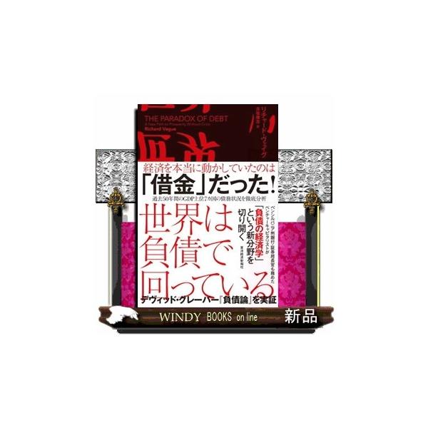 私たちが信じてきた経済モデルは間違っていた。「負債の経済学」が明かす、成長と格差のメカニズム。米、英、中、仏、独、印、そして日本…。世界経済を支配する「７大国」のバランスシートが示す未来図。