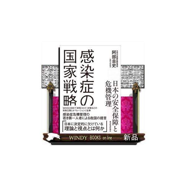 ＷＨＯと日本で「新型コロナ」対策などの政策立案とオペレーションに従事。感染症危機管理の若き第一人者による救国の提言。日本に決定的に欠けている理論と視点とは何か。