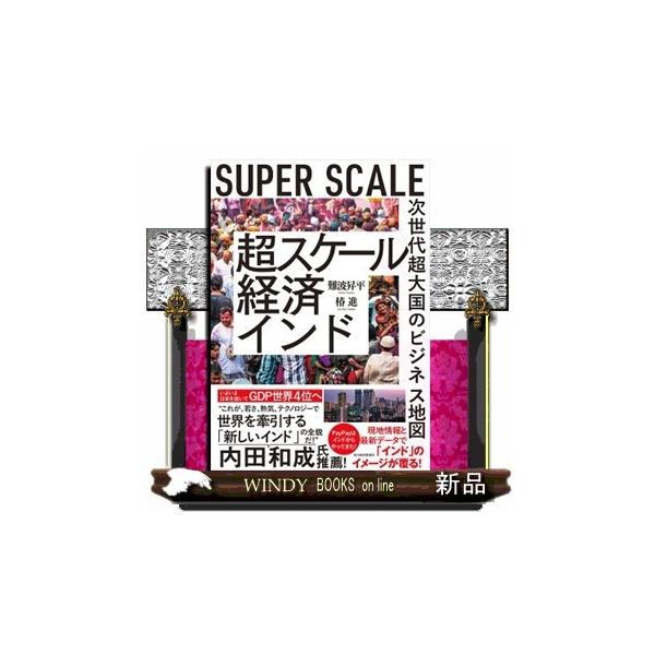【発売日：2026年04月15日】日本を抜いてＧＤＰ世界４位になると言われているインド。平均年齢２８歳の１５億人市場で今起こっていることが分かる！