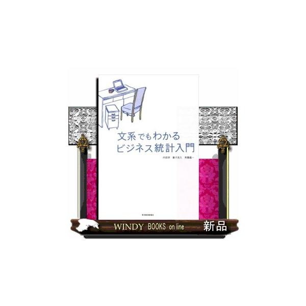 中学数学だけで、統計思考を身につける！１００人のデータから１０万人の顧客特性を求める：点推定と区間推定。顧客満足度調査から今後の戦略を立てる：相関分析。売上目標を達成するための最適な広告費・販促費を決定する：重回帰分析。テレビＣＭ、新聞広告...