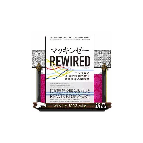 マッキンゼーが選りすぐりの２００社のクライアントと１０年にわたりＤＸを共同研究することで得た効果検証済みの方法論を１００点以上の図解と共に解説。ＤＸ時代を勝ち抜くにはＲＥＷＩＲＥＤ（ビジネスの配線をし直すこと）が必要だ。人材確保、オペレーテ...