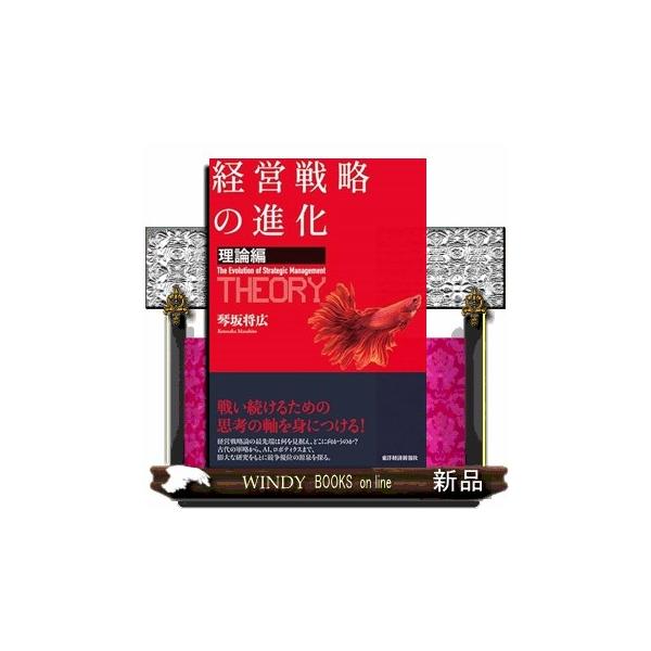 【発売日：2026年03月25日】経営戦略論の最先端は何を見据え、何を探求しているのか。　膨大な文献をもとに古代からＡＩ時代までの理論の歩みを描く。