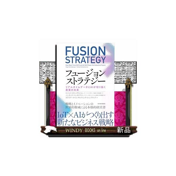 【発売日：2025年04月16日】イノベーションとデジタル戦略の世界的専門家２人による、リアルタイムデータとＡＩを、製造業と融合させる戦略書！