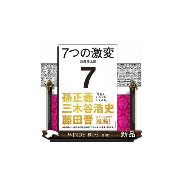 「検索」から「文化」「起業」まで。熱狂と混沌と革命の３０年を、その最前線で目撃し続けた当事者がいま語る、７つの“激変”の物語。