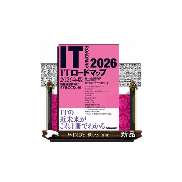 【発売日：2026年03月25日】ＩＴ技術の予測本として、２００５年から刊行を重ねる年度版定番書。ＩＴの近未来がこれ１冊でわかる！