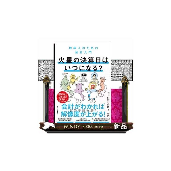 宇宙から見下ろせば、地球の会計がよくわかる。四半期決算があるのはなぜか？どうして金利は日付をまたぐと発生するのか？じつはすべて、惑星の軌道が関係している。それなら「宇宙の会計」はどんな姿になるだろう？この思考実験から、会計の本質が見えてくる。