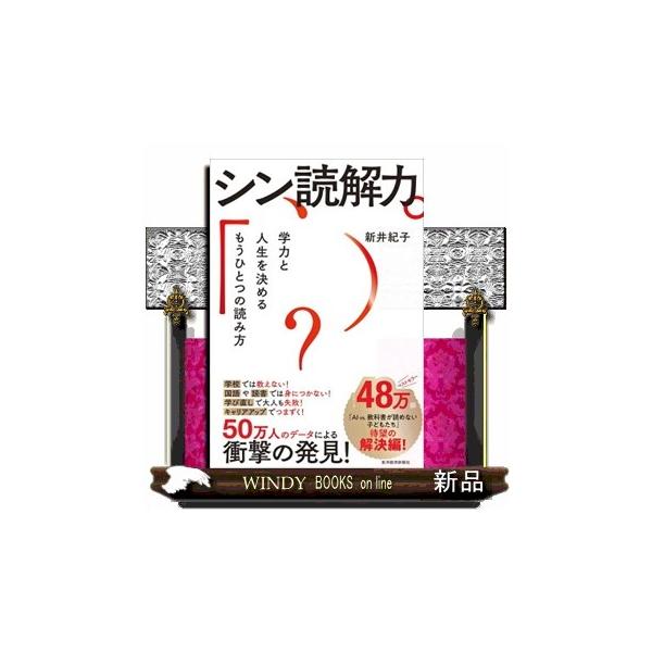 東ロボくんの開発責任者で、読解力を調査・研究し、受検者数50万人のRSTを開発・普及させてきた『AI vs. 教科書が読めない子どもたち』の著者による待望の続編！ここで言う「読解力」とは、国語や読書の際に用いられる一般的にイメージされる読解...