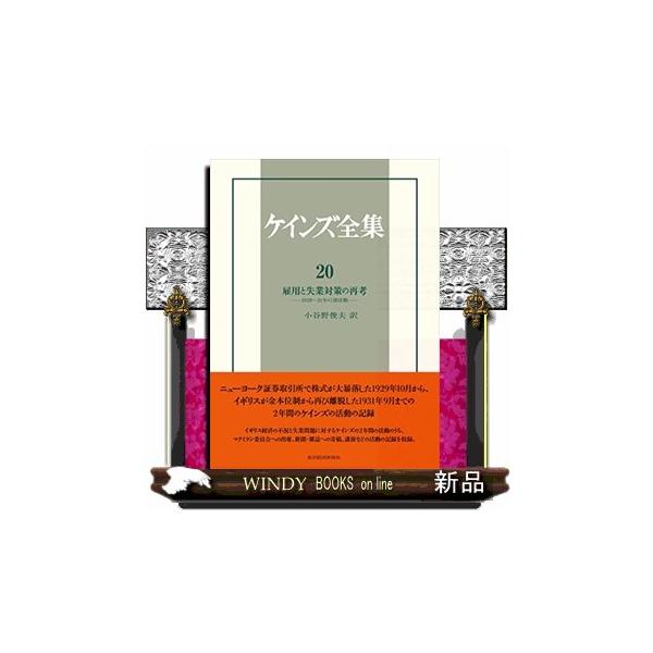 ケインズ全集 第20巻    出版社-東洋経済新報社                (Ａ５)          【2023年02月発売】　     ISBNコード 9784492813201ジョン・メーナード・ケインズ  著ニューヨーク証券...