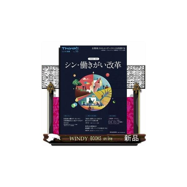 【発売日：2026年02月18日】働き方改革を超え、やりがいを企業価値の源泉とする「シン・働きがい改革」。組織開発を通じた体系的取り組みの先進事例を紹介。