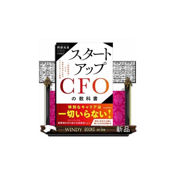スタートアップＣＦＯの教科書                                「共同経営者」として成果を出すためのマインドセットと実務                                              ...