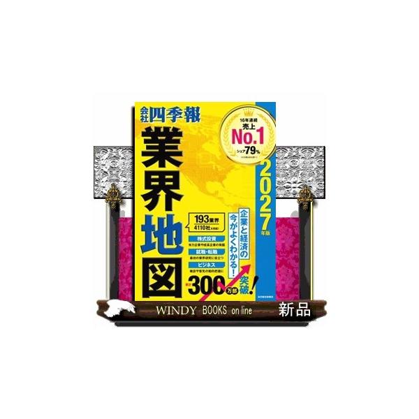 累計部数300万部突破！ 日本経済と企業の「今」が、この1冊でよくわかる！16年連続売上No.1「業界地図」の最新決定版（大手書店調べ）【経済ニュースの背景がスッキリわかる】解説をアップデート： 生成AIの広がりを踏まえ、サプライチェーンや...
