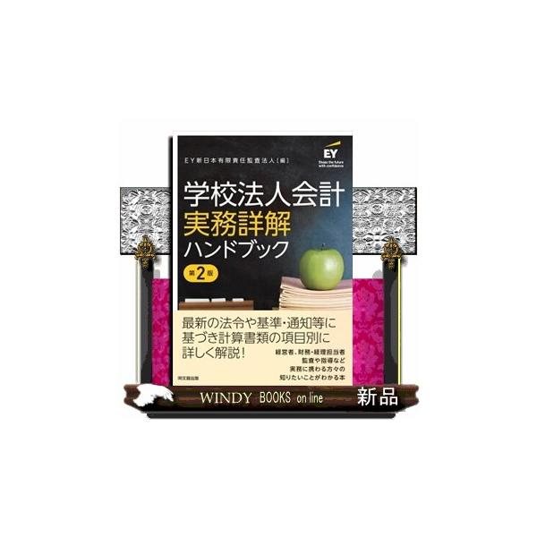 【発売日：2026年03月03日】最新の法令や基準等に基づき計算書類の項目別に詳しく解説！　経営者や監事、財務・経理担当者、監査や指導など実務に携わる方々の知りたいことがわかる本。