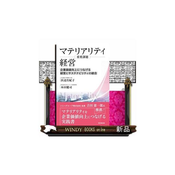 ◆ソニーグループ株式会社 会長 吉田憲一郎氏 推薦「マテリアリティを企業価値向上につなげる実践書」◆日本コーポレート・ガバナンス・ネットワーク 執行役員・リサーチフェロー 富永誠 一氏 推薦「取締役会が真正面から受け止めるべき『経営課題の優...